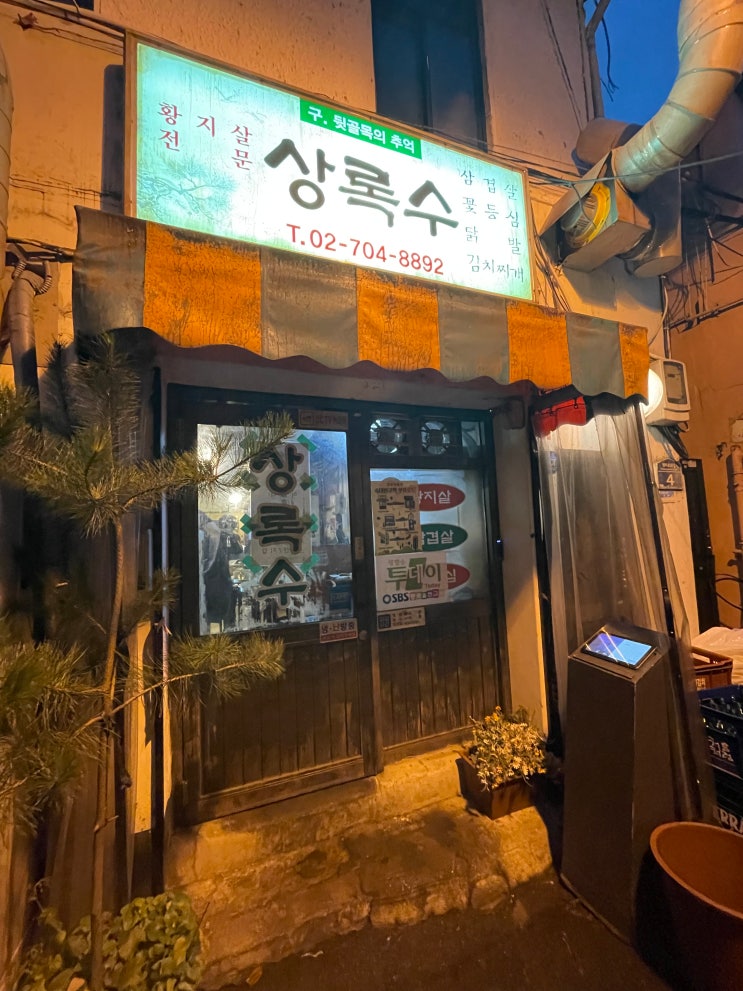 숙대입구역 고기 맛집 상록수 옛날 감성 그득그득 안산 상록수역 가시면 안 됩니다~~ 네이버 블로그