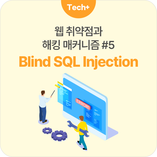 [Special Report] 웹 취약점과 해킹 매커니즘 #5 Blind SQL Injection : 네이버 블로그
