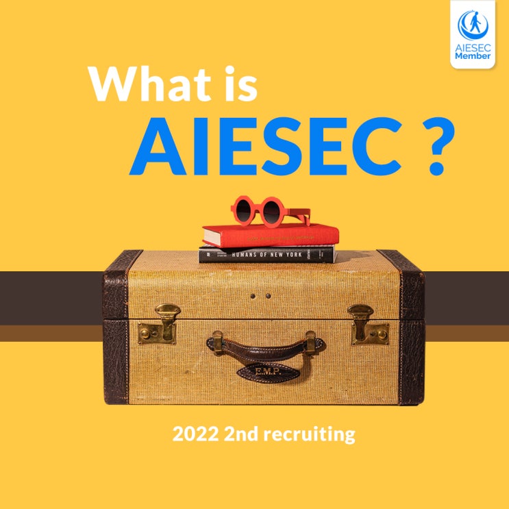 🌏국제리더십학생협회 AIESEC in SGU 40.5기 모집 안내 : 네이버 블로그