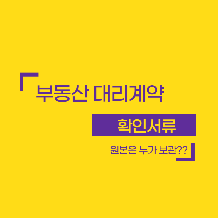 부동산 대리 계약 시 확인 서류 그리고 위임장과 인감증명서 원본을 누가 보관해야 할까요 네이버 블로그