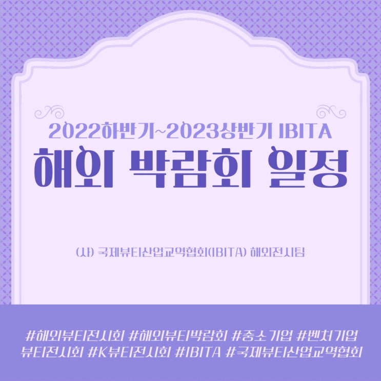 [IBITA]2022 하반기~2023 상반기 해외 박람회 일정‼ : 네이버 블로그