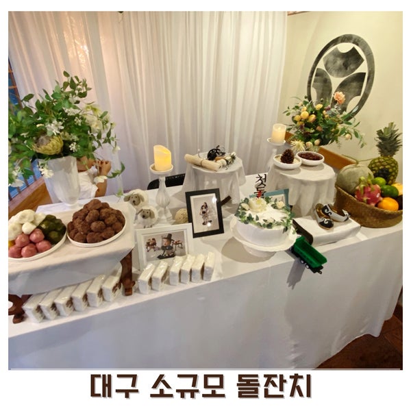 대구 소규모 돌잔치 후기 요바나시 비용 주차 장단점 네이버 블로그