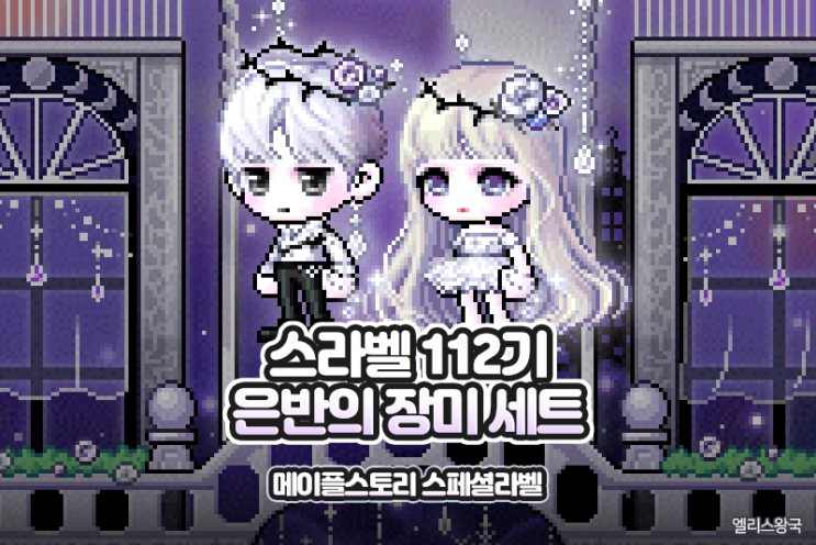 메이플스토리 로얄스타일 112기 스페셜라벨 은반의 장미 세트 메이플 112기 스라벨 네이버 블로그