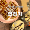 군포 당정 카페 저희 동네 카페 추천해요 가격이 착한 연리지 크로플 과일주스 맛집 네이버 블로그