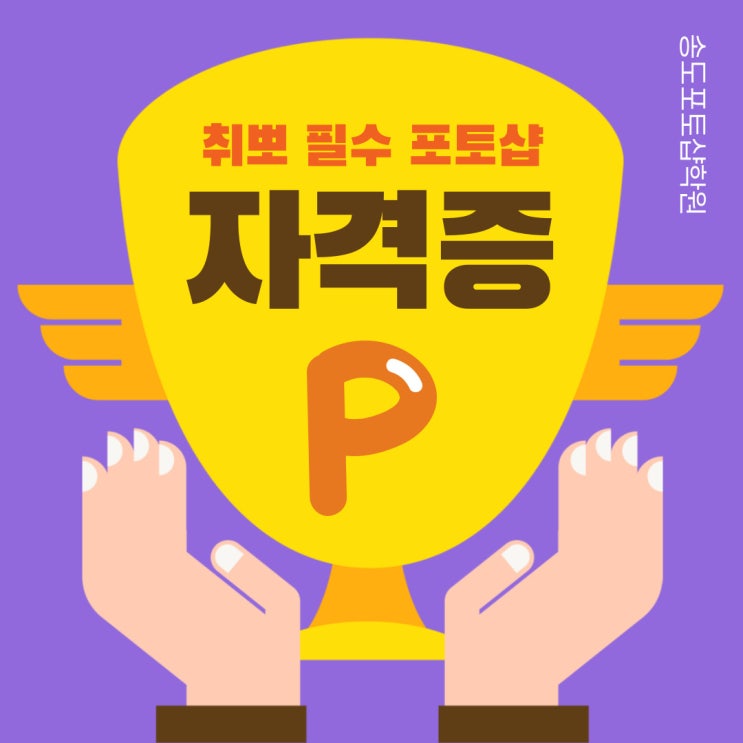 송도포토샵학원 / 포토샵 습득은 기본! ACP 취득하고 GTQ까지!? : 네이버 블로그