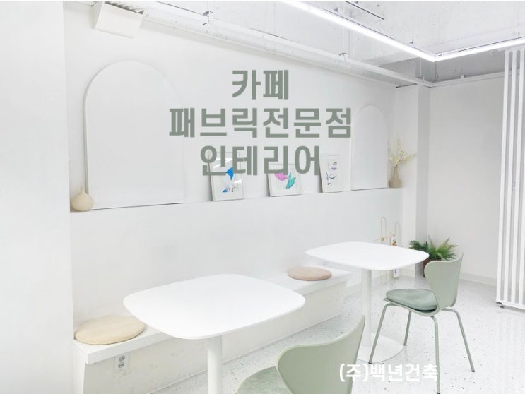 울산사회적기업 백년건축 카페 패브릭전문점 인테리어 상가 상업공간 리모델링 울주군 구영리 마마포미 지구재구 신축건물 단열재