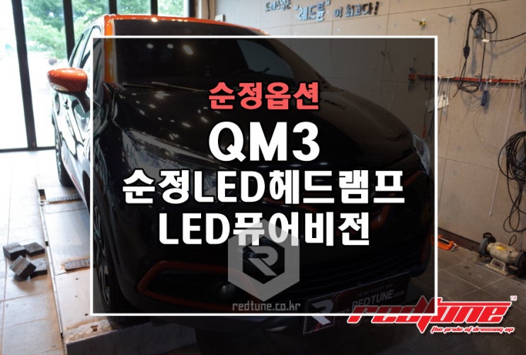 르노삼성 QM3 풀LED퓨어비젼 LED 3D 테일램프 후미등 오토레벨링 장착 시공업체 레드튠 : 네이버 블로그