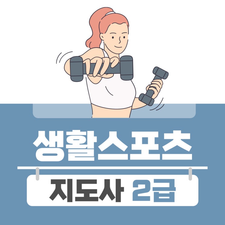 생활스포츠지도사 2급 순차적인 취득과정 네이버 블로그