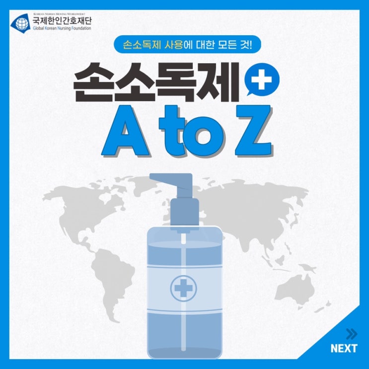 GKNF: 8월 3주차_올바른 손소독제 사용법 A to Z : 네이버 블로그