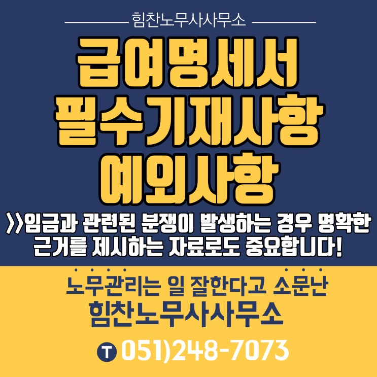 부산대표노무사 급여명세서 필수기재사항 예외사항 포괄역산 임금제 등 임금 부산노무사추천 힘찬노무사사무소 네이버 블로그