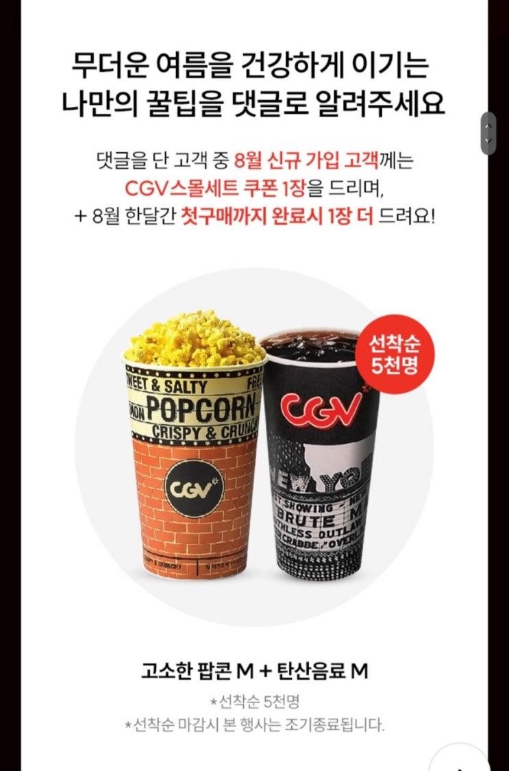 (CGV 시빌리지)CGV콤보 선착순 5천명 전원증정~8월31일 : 네이버 블로그