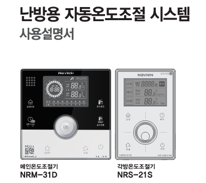 경동나비엔 난방용 자동 온도조절기 시스템 NRM-31D / NRS-21S 제품 설명서 : 네이버 블로그