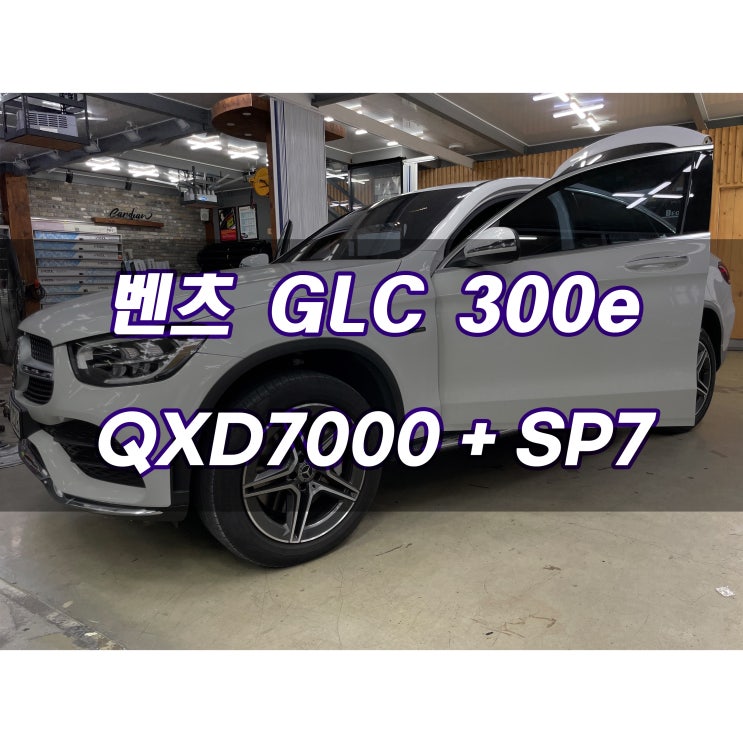 벤츠 GLC 300e 블랙박스 아이나비 QXD7000, 커넥티드 프로, S.PACK 에스팩 보조배터리 SP7 장착 : 네이버 블로그