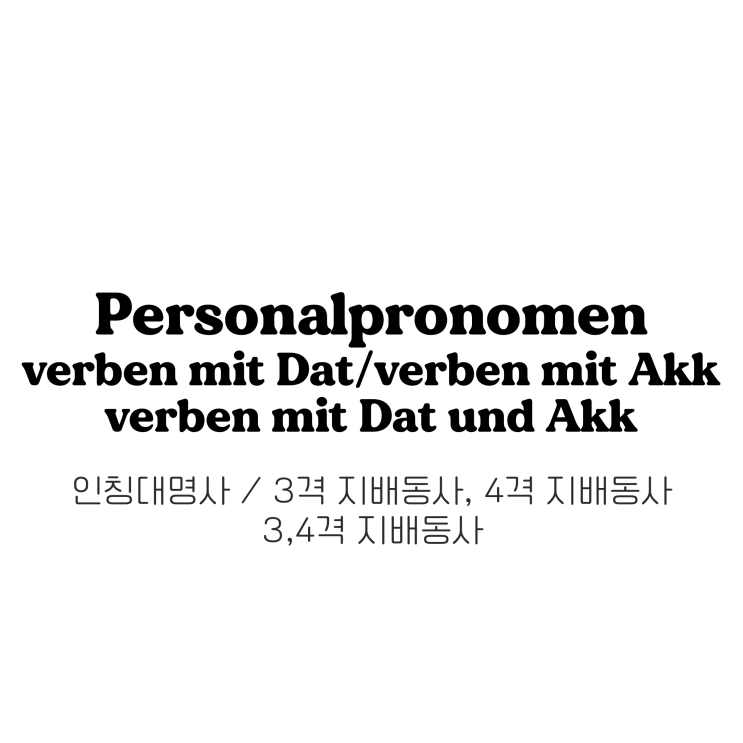 독일어 · 인칭대명사Ⅱ(Personalpronomen) + 3/4격지배동사(Verben mit Dat. / Akk.) : 네이버 블로그