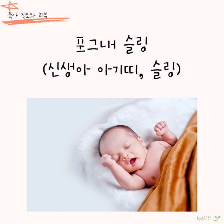 신생아 어깨가 안아픈 아기띠 포그내 스텝원 슬링 사용 리뷰 두 달 사용기 업데이트 네이버 블로그