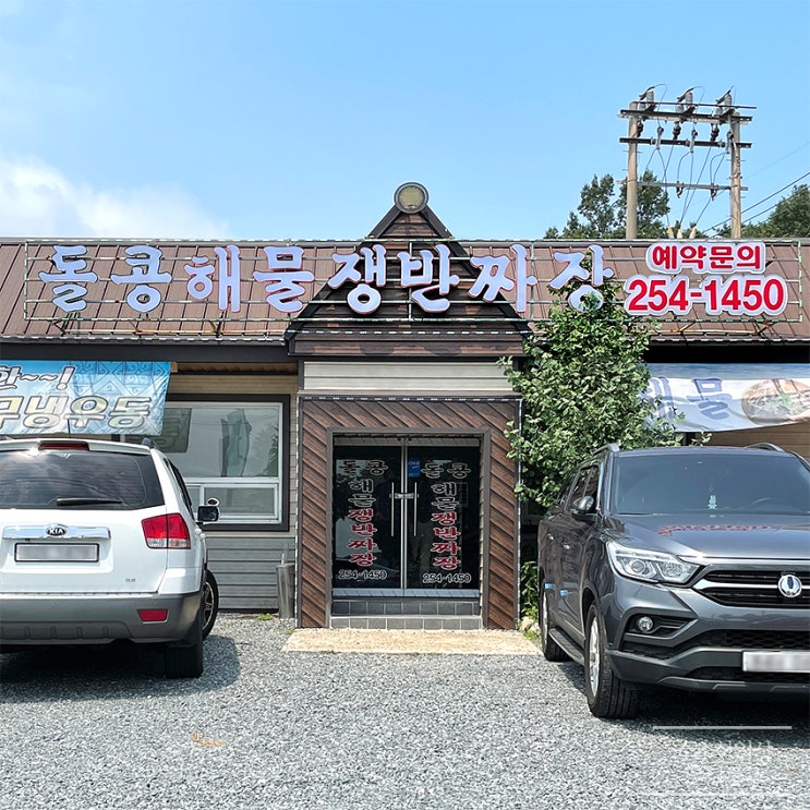 해물볶음짬뽕이 맛있는 돌콩 해물쟁반짜장 울산 자수정동굴나라 맛집 추천 네이버 블로그