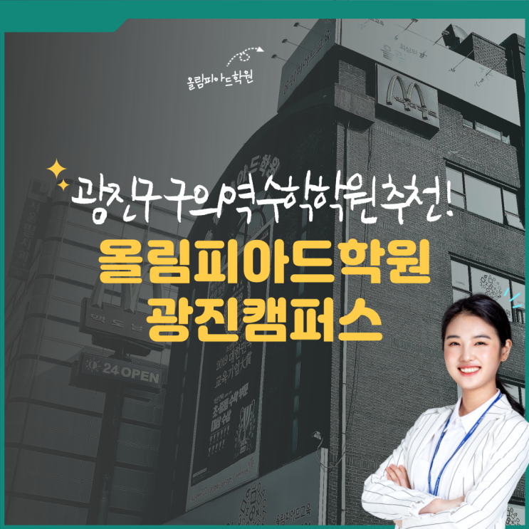 광진구 구의역 수학학원 추천 올림피아드학원 광진캠퍼스 네이버 블로그