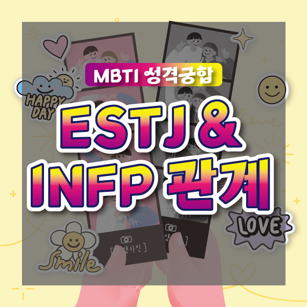ESTJ vs INFP 특징 정반대인데 의외로 궁합은 좋다고? : 네이버 블로그
