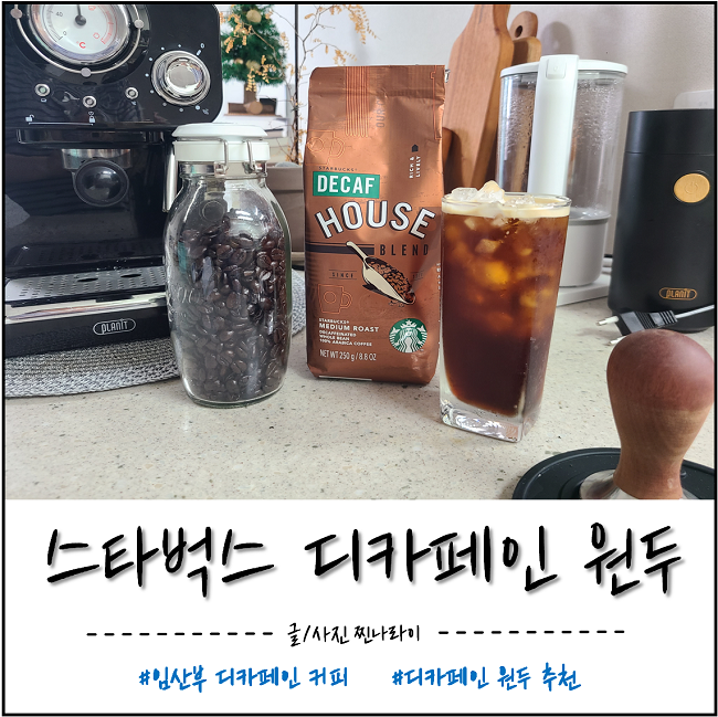 스타벅스 디카페인 원두 홀빈 커피마시고 싶은 임산부의 선택 네이버 블로그