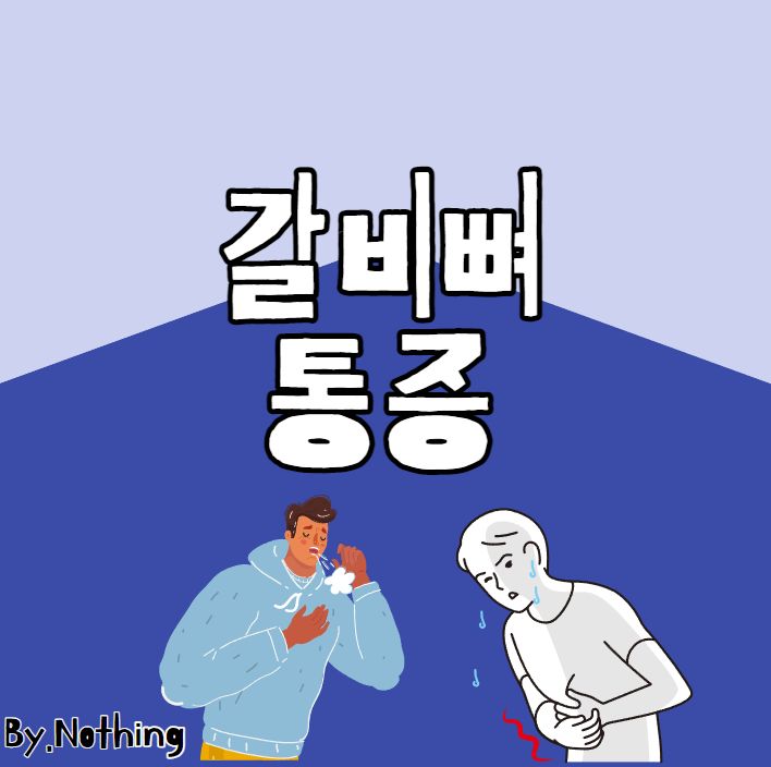 갈비뼈 통증 왼쪽 And 오른쪽 안쪽 위 까지 숨쉴 때 아프다면 네이버 블로그