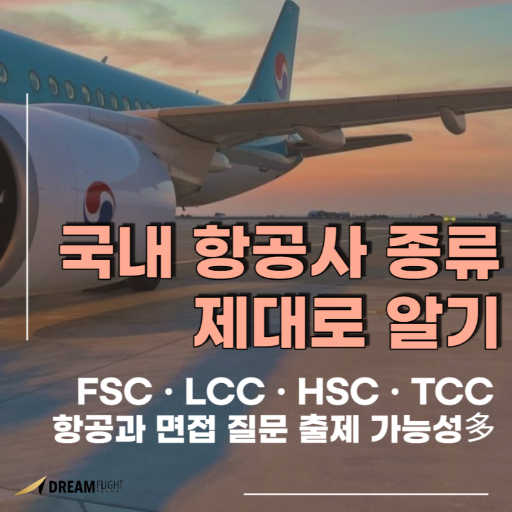 [안양승무원학원] 국내 항공사 종류 제대로 알기!(FSC, LCC, HSC, TCC) : 네이버 블로그