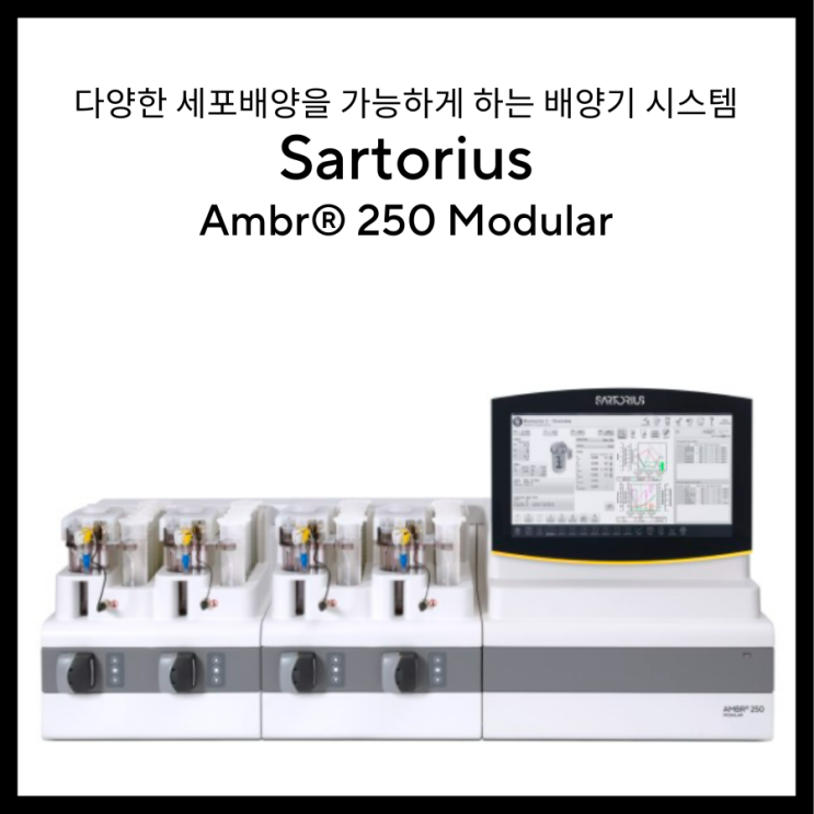 [싸토리우스 제품 소개] 다양한 세포배양을 가능하게 하는 배양기 시스템 Ambr® 250 Modular : 네이버 블로그