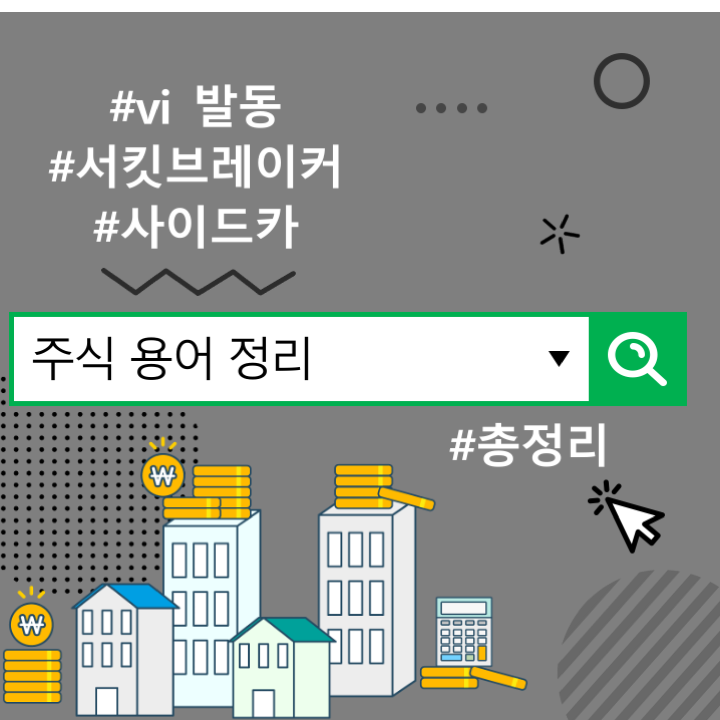 주식 용어 정리 Vi발동 서킷브레이커 사이드카 등 네이버 블로그