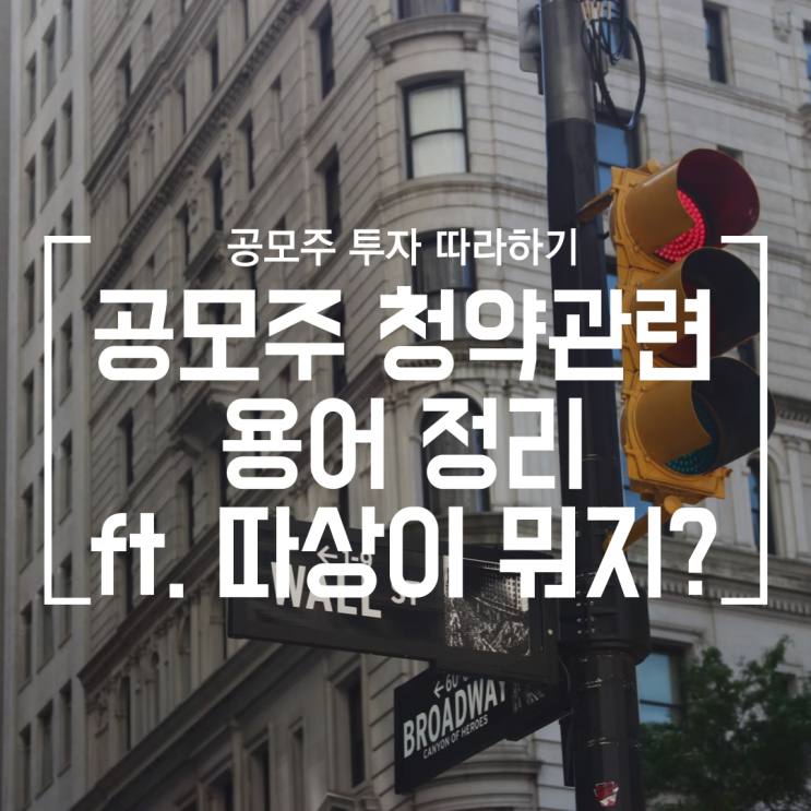 공모주 공모주 청약 관련 용어 정리 따상 따상상 균등 비례배정 시초가 공모가 수요예측 기관경쟁률 의무보유확약