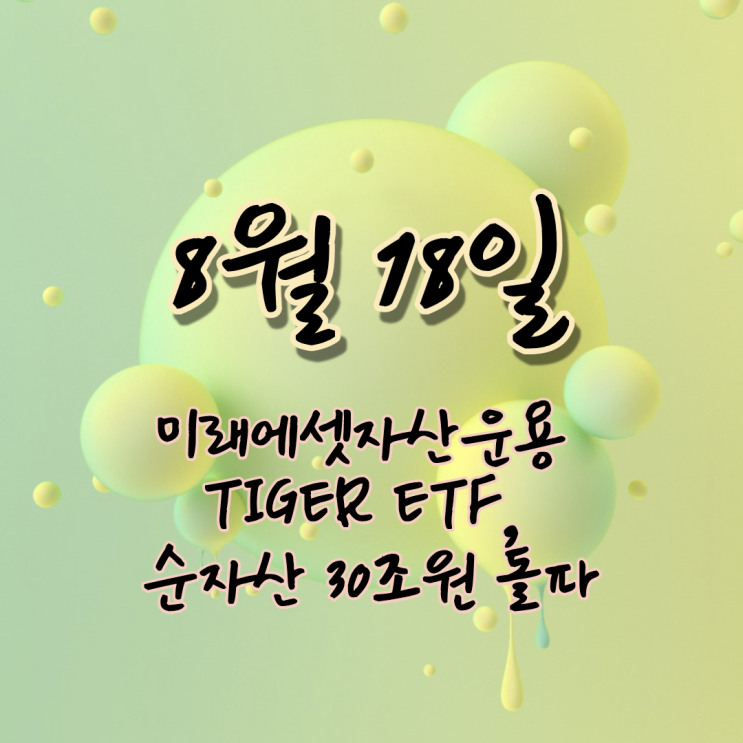 [머니캘린더] 8월 18일🗓(미래에셋자산운용 TIGER ETF, 순자산 30조원 돌파) : 네이버 블로그