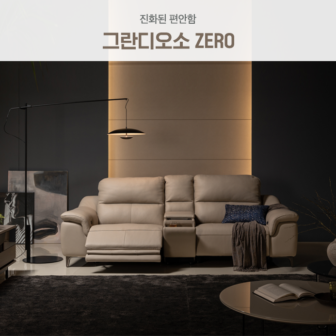 그란디오소 Zero 소파 리바트 김포현대프리미엄아울렛점 네이버 블로그