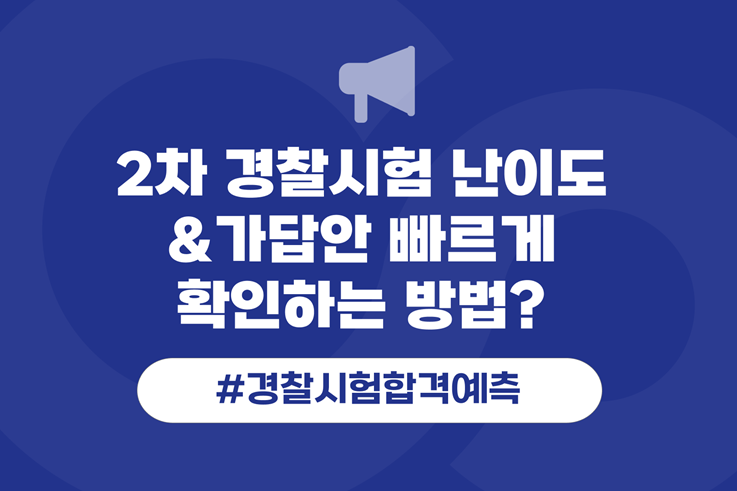 22년 2차 경찰시험 유의사항부터 난이도와 가답안 빠르게 확인하는 방법까지 Fea경찰시험합격예측 네이버 블로그