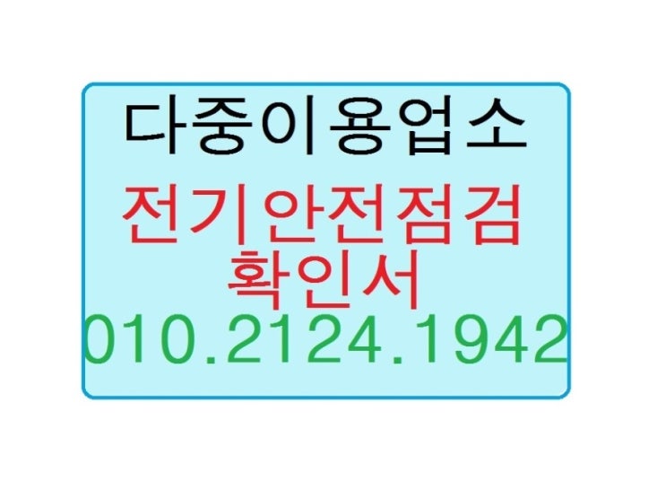 전기안전점검 확인서 대관업무 신청 발급 비용 등 : 네이버 블로그