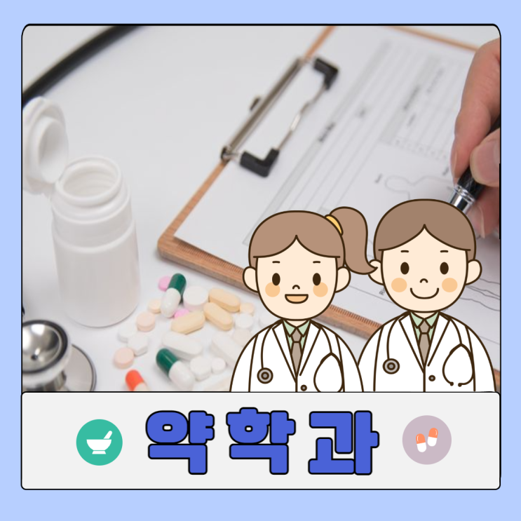 학과소개 약학과 집중탐구 네이버 블로그