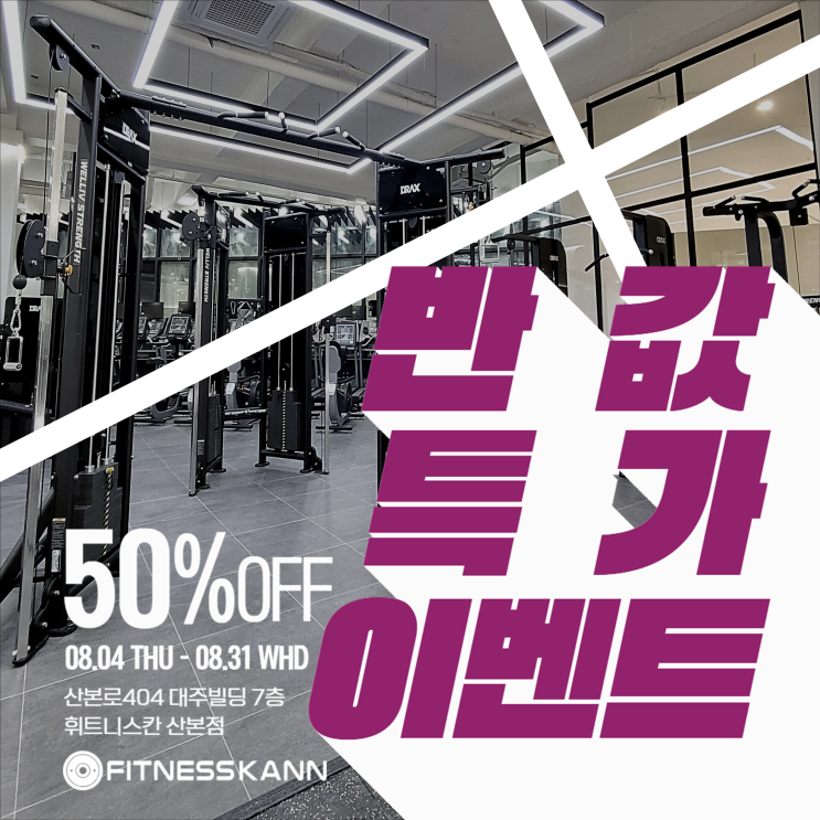 군포 산본 헬스장 휘트니스칸 특가 반값 이벤트 놓이면 정말 후회 기구 필라테스 Gx 요가 줌바 Pt