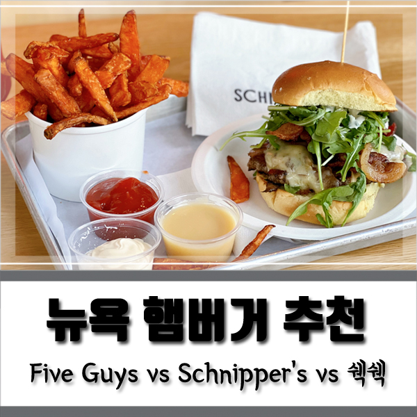 뉴욕 햄버거 맛집 파이브 가이즈 메뉴 추천 Schnippers 인생 버거 네이버 블로그
