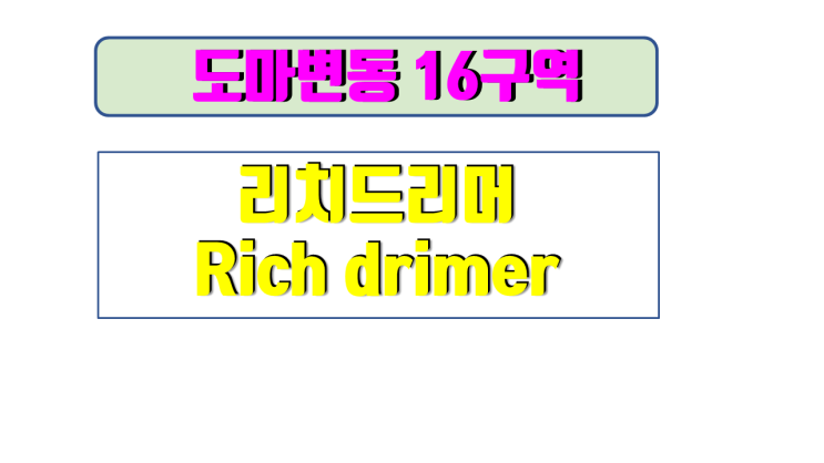 2100여세대 초품아로 변신 구역지정 임박한 도마변동 16구역 입지학군세대수 네이버 블로그