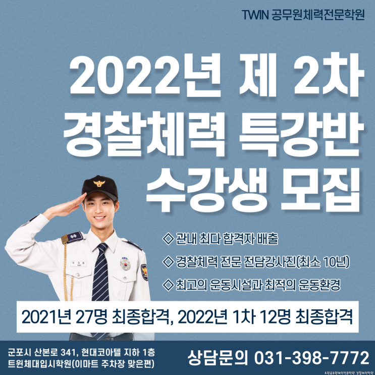 공무원체력학원 트윈체력학원 경찰공무원 경찰체력시험 경찰체력집중반 개강 순경시험 경찰체력검사 평가종목 및 기준