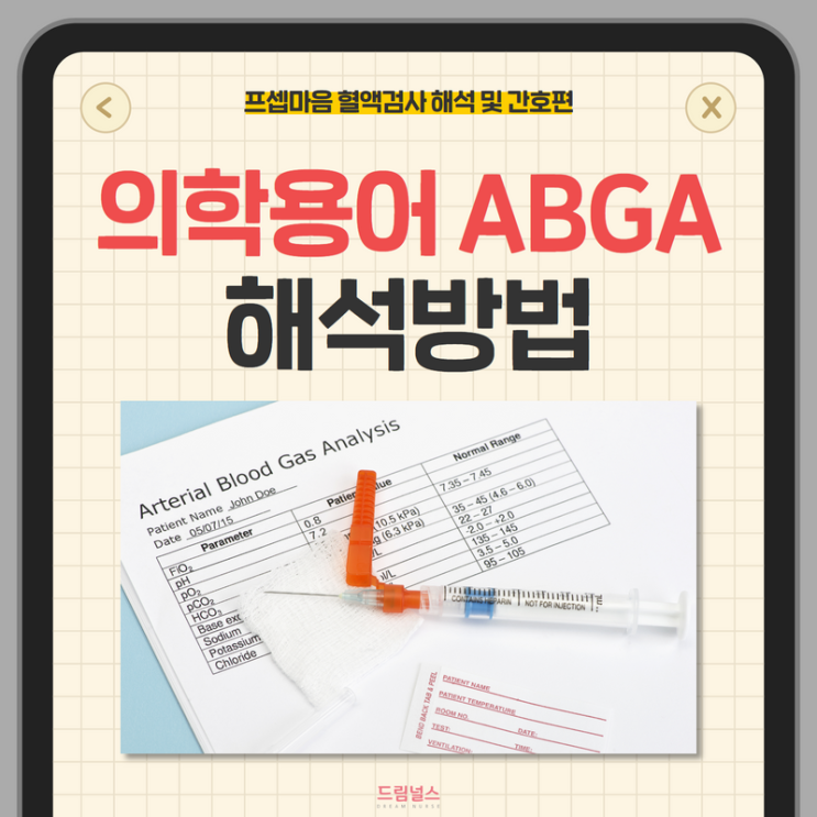 ABGA 정상수치, 해석 방법, 검체튜브 : 네이버 블로그