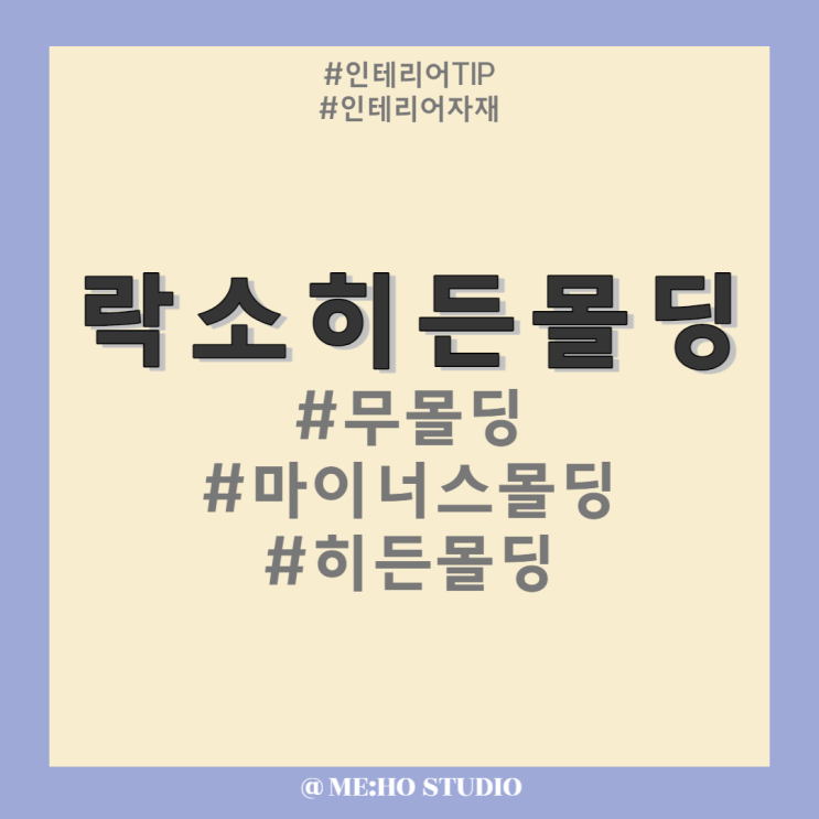 인테리어자재 락소히든몰딩 무몰딩 인테리어의 정석 마이너스 몰딩 네이버 블로그