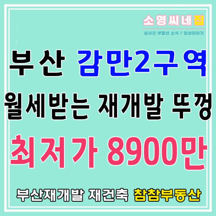 감만동재개발 감만2구역 월세받는 무허가 뚜껑 최저가 8900만원 : 네이버 블로그