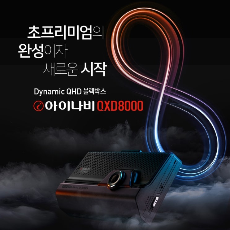 아이나비 QXD8000 블랙박스 : 네이버 블로그