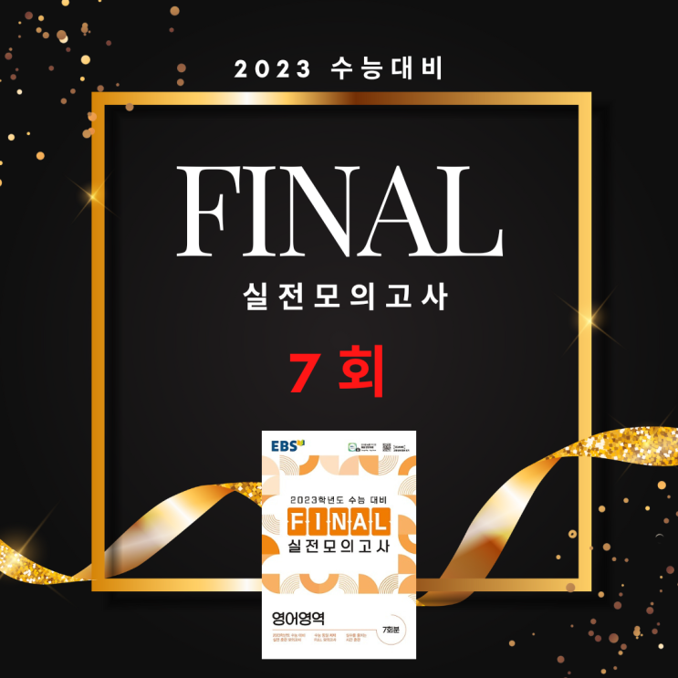 2023수능대비 EBS FINAL 파이널 실전모의고사 7회(PDF) : 네이버 블로그