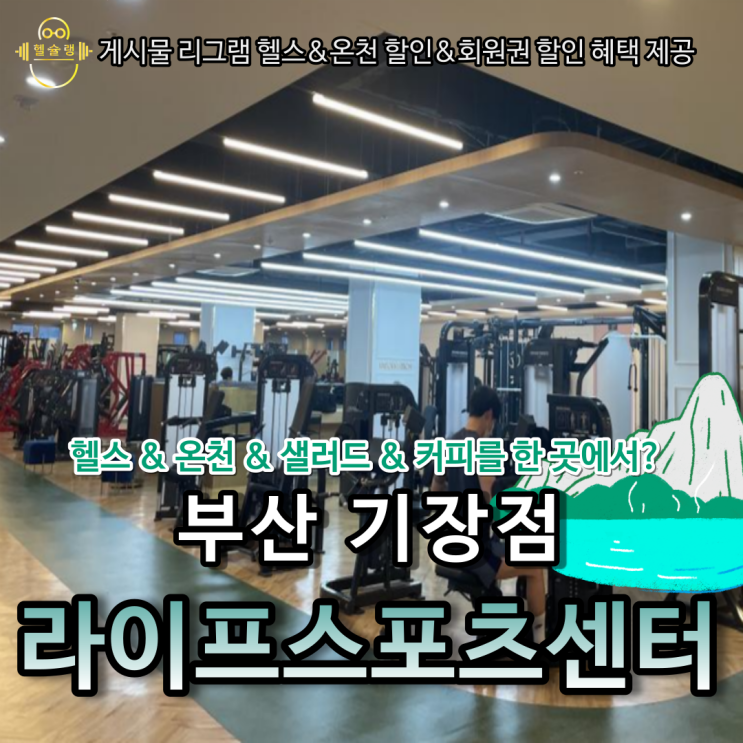 헬토피아 부산 기장 라이프스포츠센터 시설and가격 후기 기장역 헬스장 피티pt추천 일광 온천 및 해머스트렝스 오피셜센터