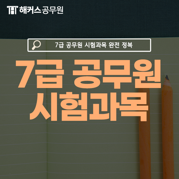 7급 공무원 시험과목과 지방직 경쟁률 채용예정인원은 네이버 블로그