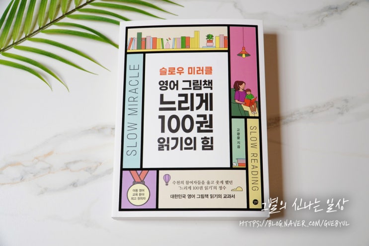 유아 영어 원서 슬로우 미러클 영어 그림책 추천 100권 읽기의 힘 네이버 블로그