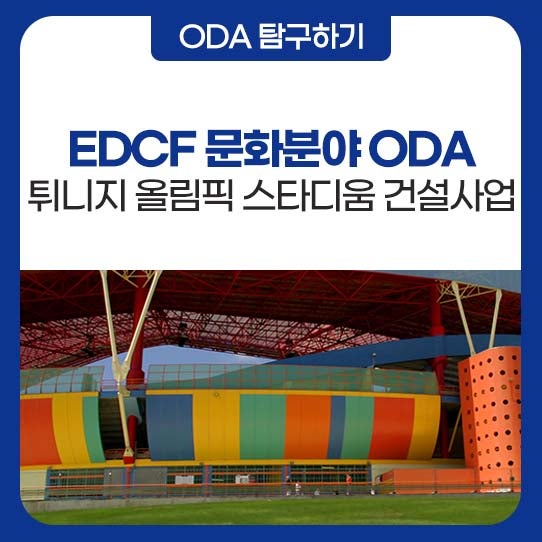 EDCF의 문화분야 ODA - 튀니지 올림픽 스타디움 건설사업 : 네이버 블로그