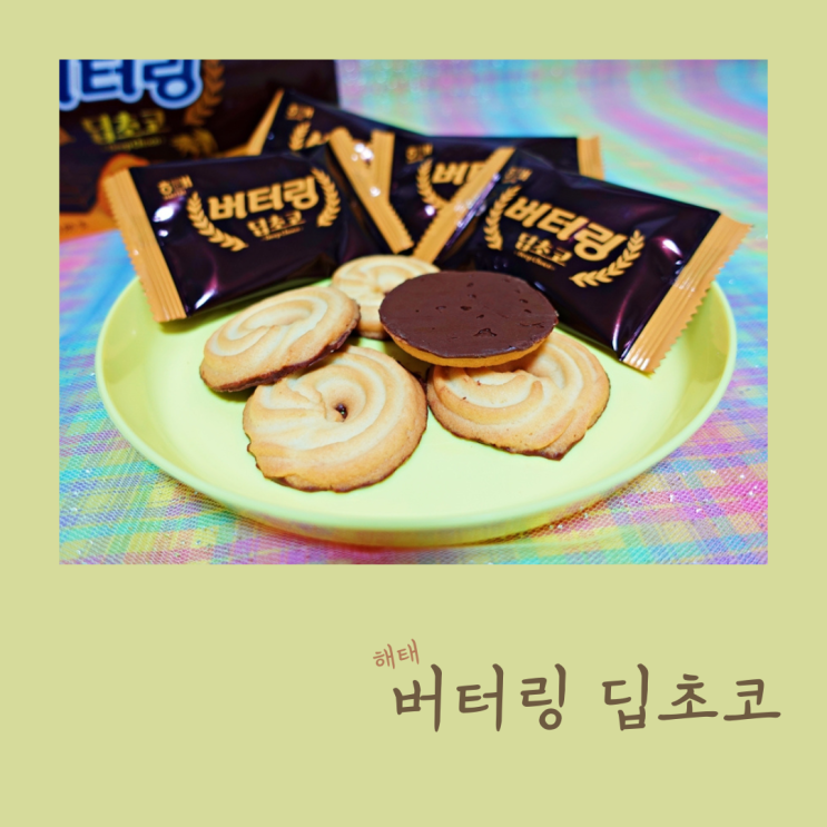 버터링 딥초코 얼려 먹으니 더 맛있어요 네이버 블로그