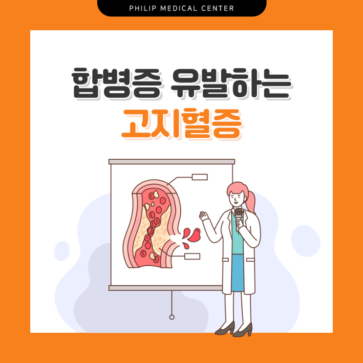 분당필립메디컬센터 합병증 유발하는 고지혈증 네이버 블로그