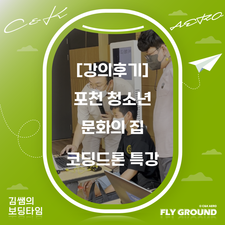 강의후기 포천 청소년 문화의 집 코딩드론 여름방학 특강 네이버 블로그