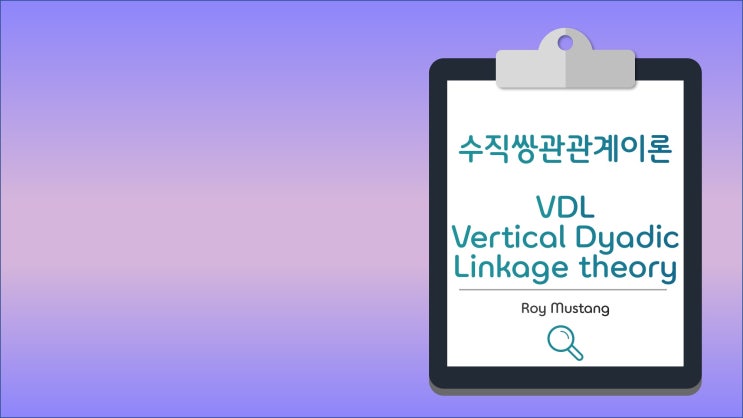 [경영의 연금술사] 관계중심 리더십-수직쌍관계이론(VDL: Vertical Dyadic Linkage theory) : 네이버 블로그